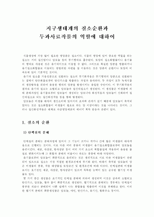 (초지학B형)지구생태계의 질소순환과 두과사료작물의 질소고정