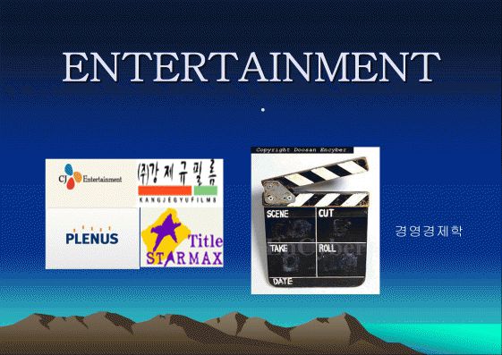 엔터테인먼트(Entertainment)산업, CJ 엔터테인먼트 분석