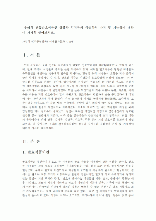 우리의 전통발효식품인 장류와 김치류의 식품학적 가치 및 기능성에 대하여 자세히 알아보시오go