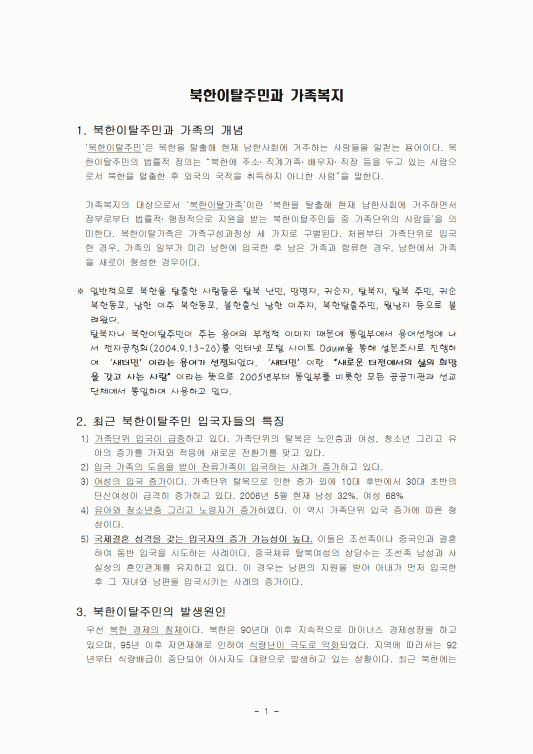 북한이탈주민과 가족복지