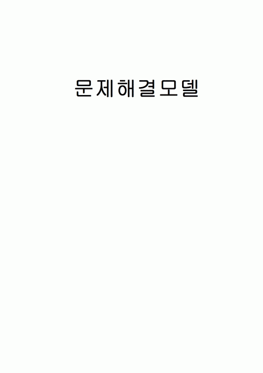 문제해결모델의 개요, 개념, 특성, 단계와 주의할 점 및 사회복지 실천에의 적용 및 제한점