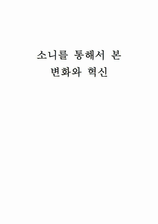 소니를 통해서 본 변화와 혁신