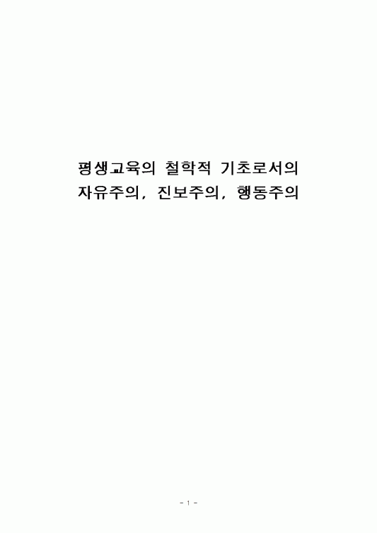 [사회과학] 평생교육의 철학적 기초로서의 자유주의, 진보주의, 행동주의