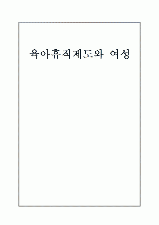 [사회과학] 육아휴직제도와 여성