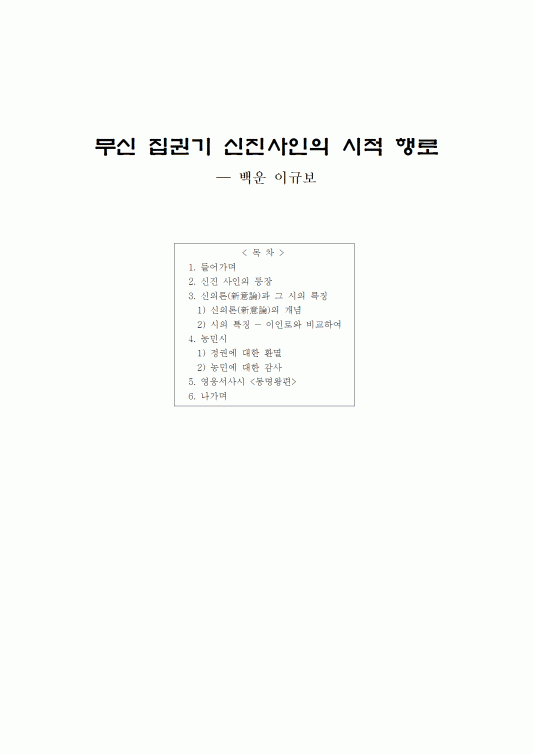 무신 집권기 신진사인의 시적 행로 - 백운 이규보