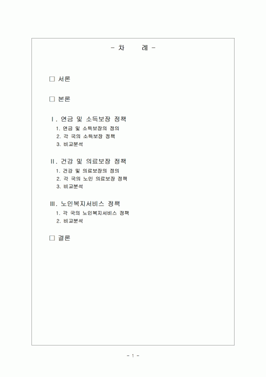 연금 및 노인복지 - 소득보장, 건강 및 의료보장, 사회서비스 정책 중심으로