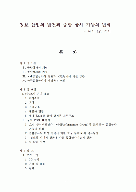 정보 산업의 발전과 종합 상사 기능의 변화- 삼성 LG 효성