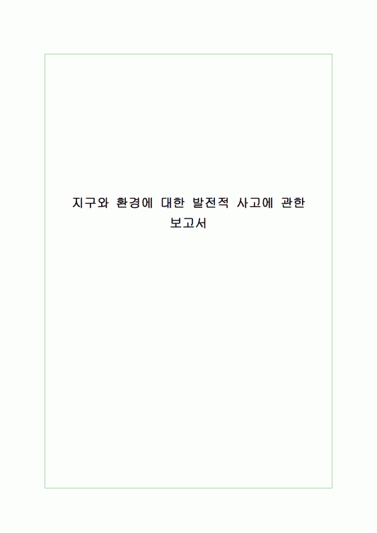 지구와 환경에 대한 발전적 사고