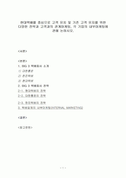 현대택배를 중심으로 고객 유치 및 기존 고객 유지를 위한 다양한 전략과 고객과의 관계마케팅, 각 기업의 내부마케팅에 관해 논하시오.