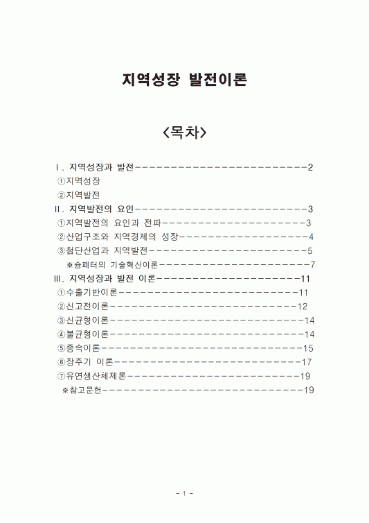 지역의 성장과 발전이론