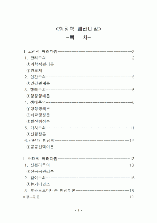 행정학 고전적, 현대적 패러다임