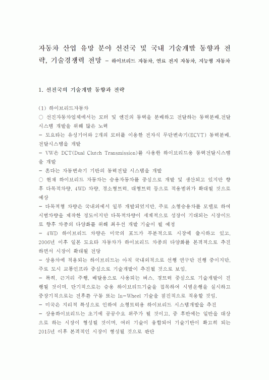 자동차 산업 유망 분야 선진국 및 국내 기술개발 동향과 전략, 기술경쟁력 전망 - 하이브리드 자동차, 연료 전지 자동차, 지능형 자동차