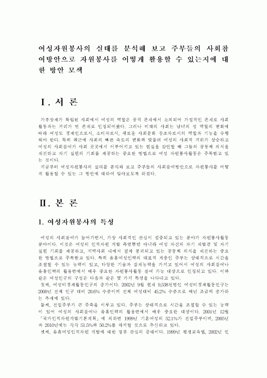 (자원봉사론C형)여성자원봉사의 실태를 분석해 보고 주부들의 사회참여방안으로 자원봉사를 어떻게 활용할 수 있는지에 대한 방안 모색