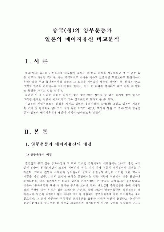 (중국현대사)중국(청)의 양무운동과 일본의 메이지유신 비교분석