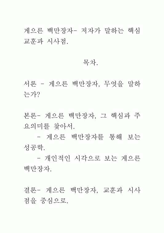 [우수 평가 자료]게으른 백만장자- 저자가 말하는 핵심 교훈과 시사점.