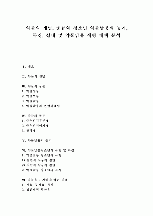 [약물][약물남용][약물중독][청소년약물남용][청소년약물중독][약물남용 예방대책][청소년문제][청소년][중독]약물의 개념, 종류와 청소년 약물남용의 동기, 특징, 실태 및 약물남용 예방 대책 분석