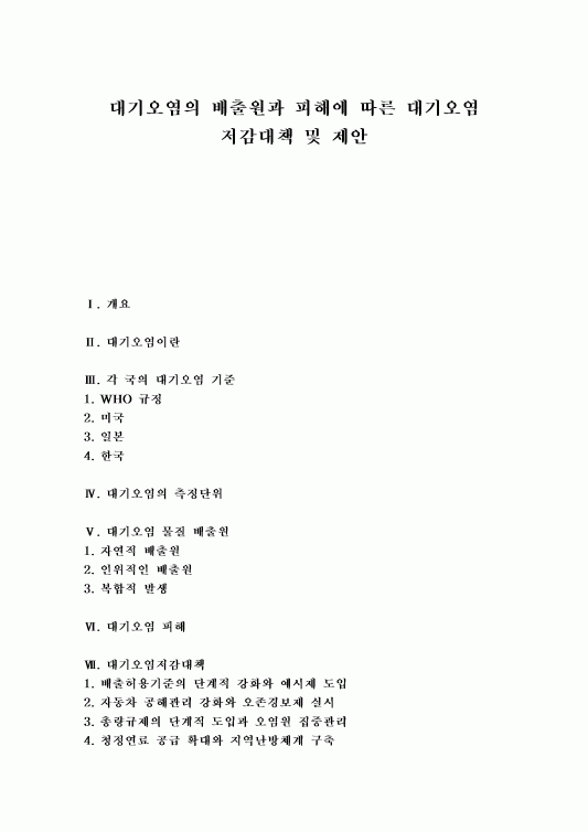 [대기오염]대기오염의 배출원과 피해에 따른 대기오염 저감대책 및 대기오염 관련 제안(대기오염이란, 각 국의 대기오염 기준, 대기오염의 측정단위, 대기오염 물질 배출원, 대기오염 피해, 대기오염 저감대책)