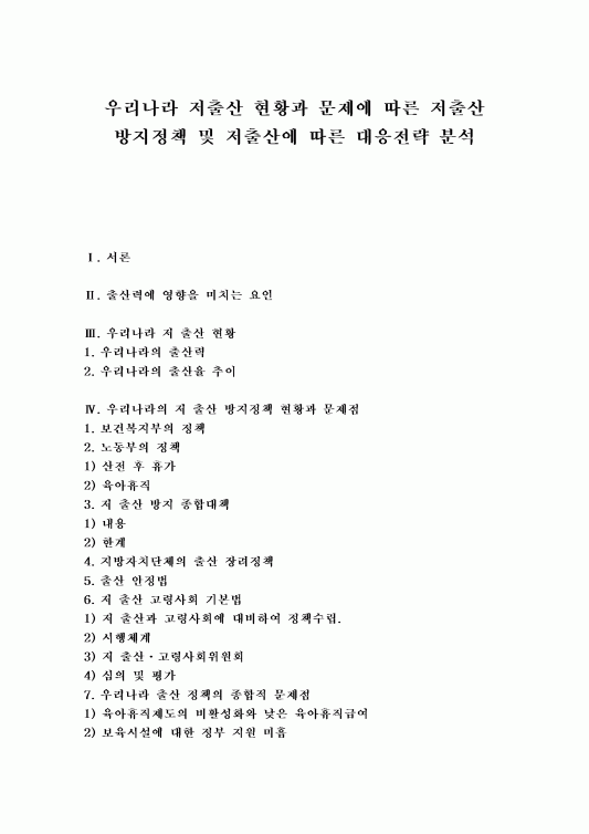 [저출산][출산]우리나라 저출산 현황과 문제에 따른 저출산 방지정책 및 저출산에 따른 대응전략 분석(출산력, 우리나라 저출산 현황, 우리나라의 저출산 방지정책 현황과 문제점, 저출산 대응전략, 저출산대책)