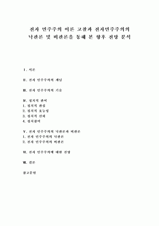 [전자민주주의]전자민주주의 이론 고찰과 전자민주주의의 낙관론 및 비관론을 통해 본 향후 전망 분석(전자민주주의 개념, 전자민주주의 기술, 전자민주주의 낙관론과 비관론, 전자민주주의 전망, 전자민주주의)