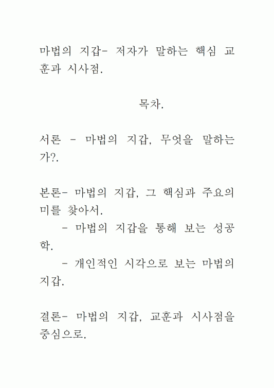 [우수 평가 자료]마법의 지갑- 저자가 말하는 핵심 교훈과 시사점.