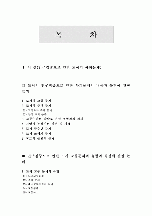 인구집중으로 인한 도시의 다양한 사회문제의 고찰 및 도시 교통문제의 심각성과 해결방안의 논의(한국사회문제 E형)