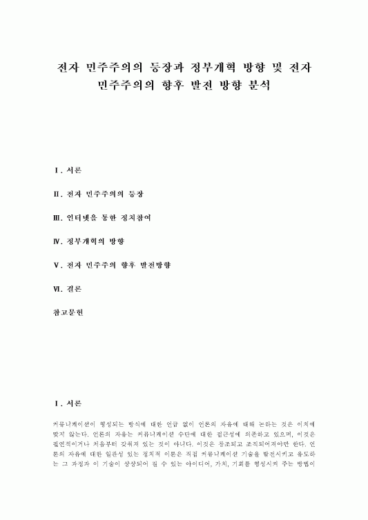 [전자민주주의][전자 민주주의 등장][인터넷을 통한 정치참여][정부개혁 방향][전자민주주의 발전방향][정부개혁]전자 민주주의의 등장, 인터넷을 통한 정치참여, 정부개혁의 방향, 향후 전자민주주의 발전방향 분석