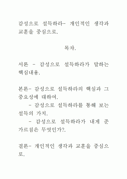 [우수 평가 자료]감성으로 설득하라- 개인적인 생각과 교훈을 중심으로.