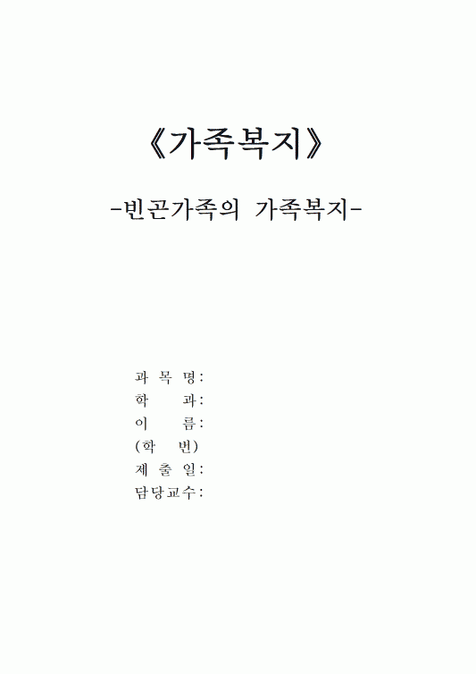 <가족복지>-빈곤가족의 가족복지 사례관리[목적/사례-(가계도,생태도포함)/문제발견*해결방안/가족치료기법도입]