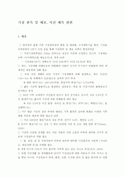 기상 관측 및 예보, 지진 예측 관련-기상 업무, 기상 서비스, 기상 및 지진 기술수준, 국내, 세계 및 국제기구(WMO, IPCC, GEOSS) 동향