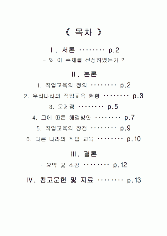 직업교육의 문제점과 그 해결방안은 무엇인가 ?