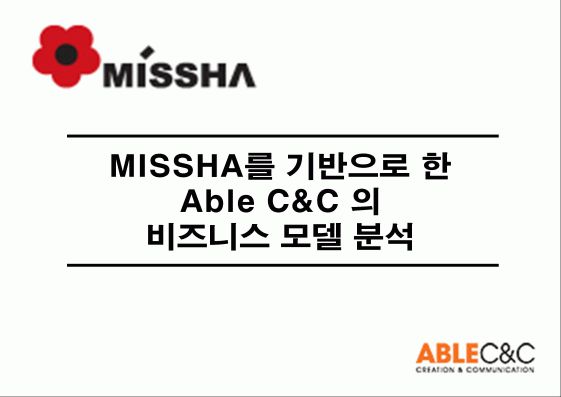 미샤를 기반으로 한 Able C&C의 비즈니스 모델분석