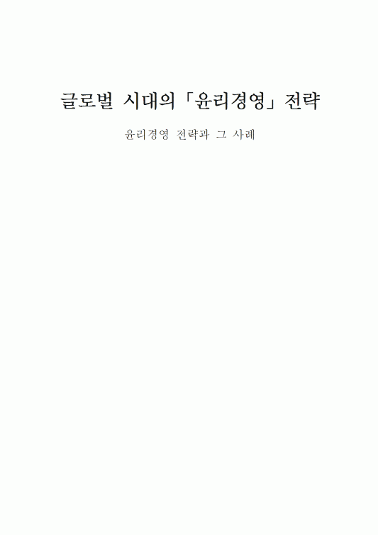 글로벌 시대의 윤리경영 전략 - 윤리경영 전략과 그 사례