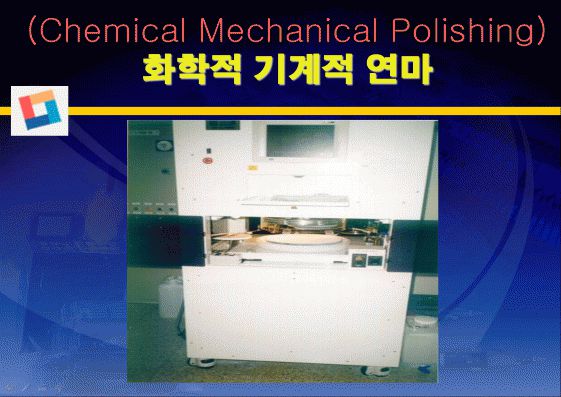 Chemical Mechanical Polishing, cmp , 화학적 기계적 연마