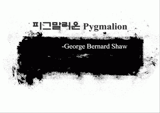 피그말리온 - George Bernard Shaw
