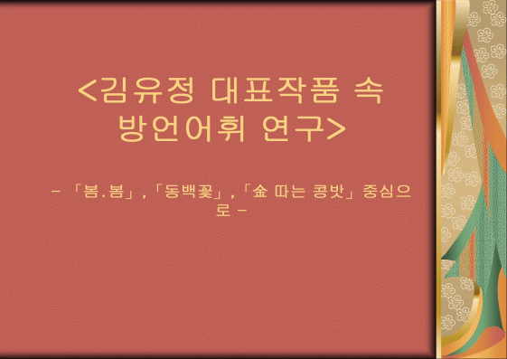 김유정 대표작품 속 방언어휘 연구 -「봄․봄」,「동백꽃」,「金 따는 콩밧」중심으로