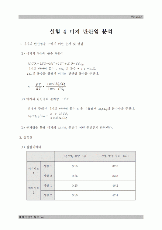 일반화학실험- 미지 탄산염 분석