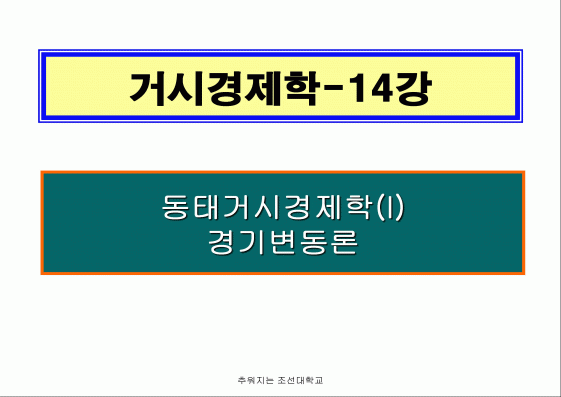 [거시경제학] 제 14강 동태거시경제학(I) 경기변동론