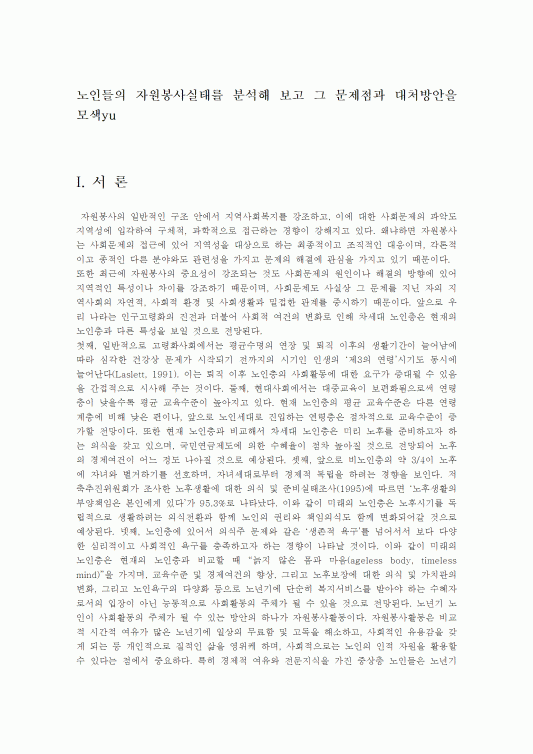 노인들의 자원봉사실태를 분석해 보고 그 문제점과 대처방안을 모색yu