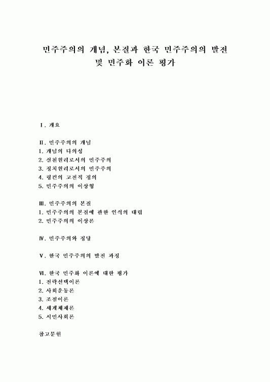 [민주주의][정당][한국 민주주의][한국 민주화이론]민주주의의 개념, 민주주의의 본질, 민주주의와 정당, 한국 민주주의의 발전과정, 한국 민주화이론에 대한 평가 분석(한국민주주의, 한국민주화이론)