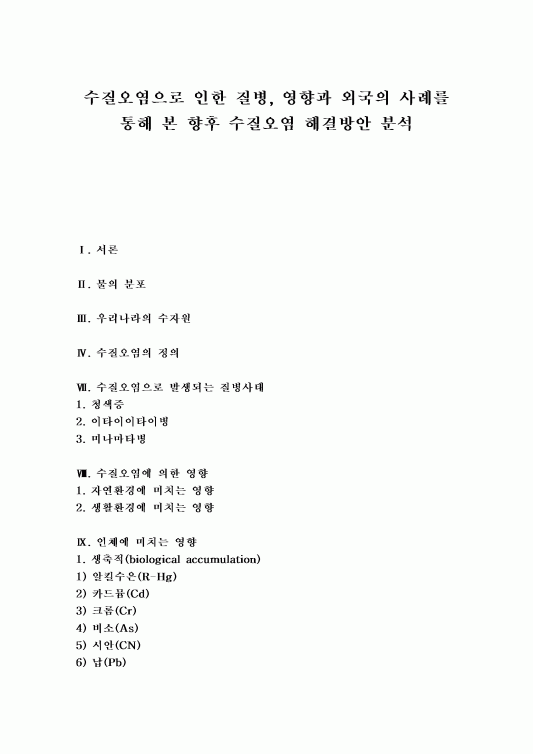 수질오염의 정의, 수질오염의 질병사태, 수질오염의 영향, 수질오염이 인체에 미치는 영향, 해외의 수질오염 사례, 수질오염의 해결방안, 기름유출로 인한 오염에 대한 해결방안, 정부의 수질오염 해결방안 분석