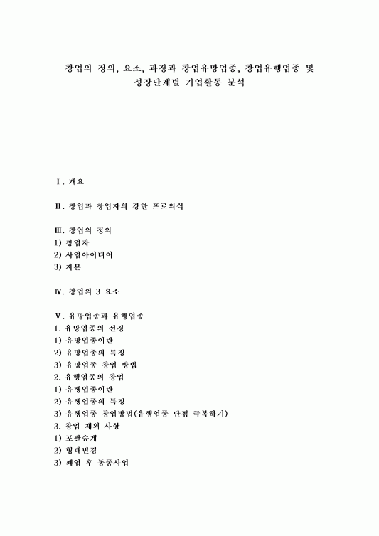 [창업][중소기업창업][벤처창업][창업자][창업아이템]창업과 창업자의 강한 프로의식, 창업의 정의, 창업의 3요소, 창업 유망업종과 창업 유행업종, 소자본창업과정, 창업 성장단계별 기업활동 분석(창업)