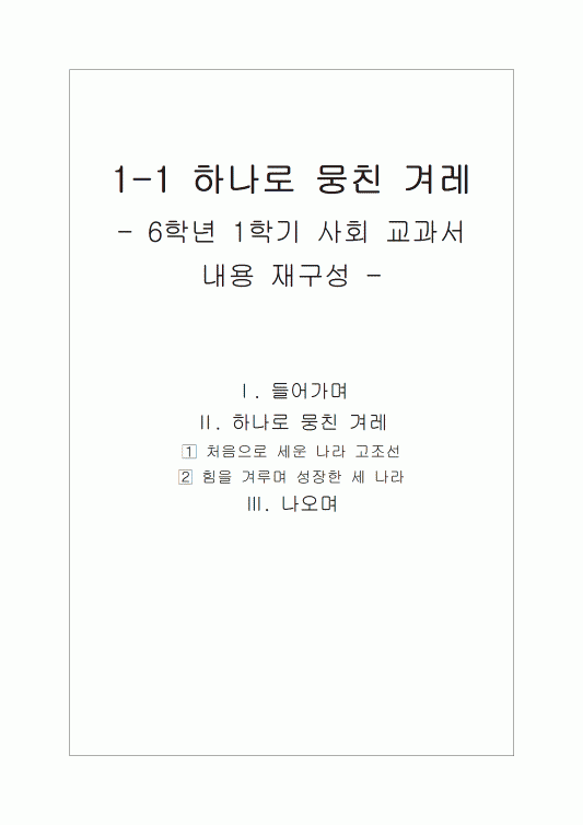 6학년 1학기 사회 교과서 재구성