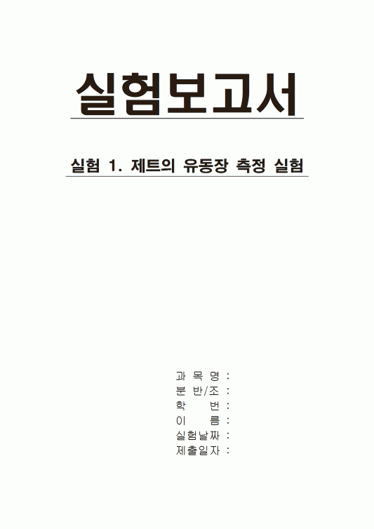 제트의 유동장 측정 실험