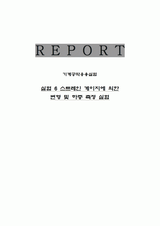 스트레인 게이지에 의한 변형 및 하중 측정실험-기계공학 응용실험