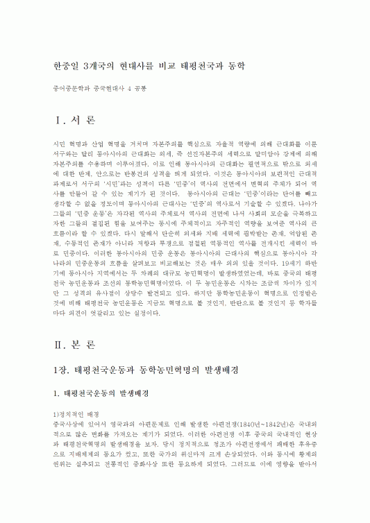 한중일 3개국의 현대사를 비교 태평천국과 동학go