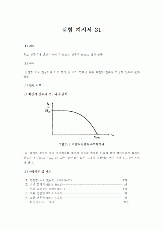 [공학/컴퓨터/통신] 유도 전동기의 회전자 권선에 흐르는 전류와 토오크 관계 연구(사전)