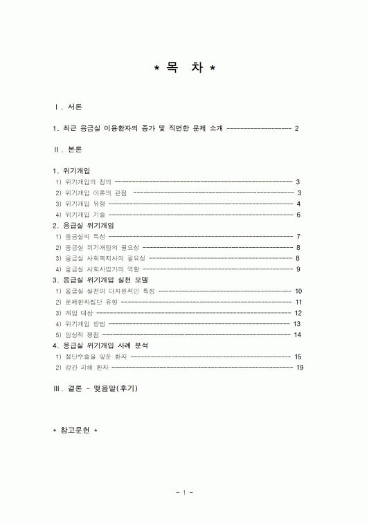 의료사회사업론 위기개입 응급실특징