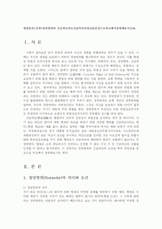 형법총론1공통)정당방위와 긴급피난의요건을특히상당성을중심으로비교해서설명해보시오0k