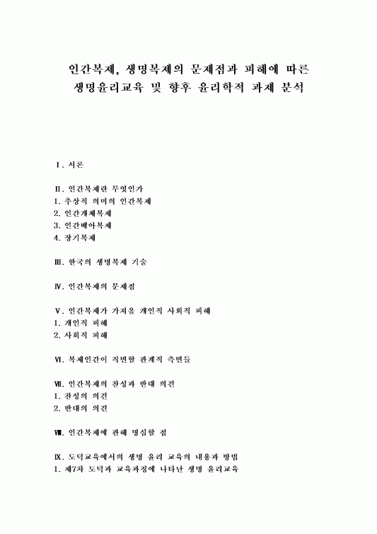 인간복제의 개념, 한국 생명복제기술, 인간복제의 문제점, 인간복제의 피해, 복제인간, 인간복제의 찬성과 반대의견, 인간복제 명심할 점, 도덕교육에서의 생명윤리교육의 내용,방법, 인간복제의 윤리학적 과제 분석