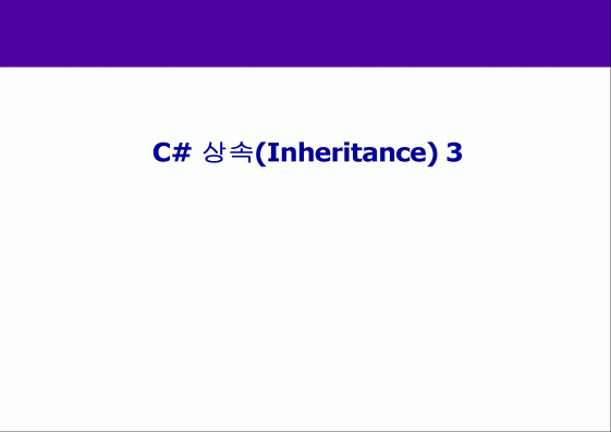 14 C# 상속(Inheritance) 3